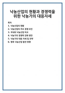 낙농산업의 현황과 경쟁력을 위한 낙농가의 대응자세-1페이지