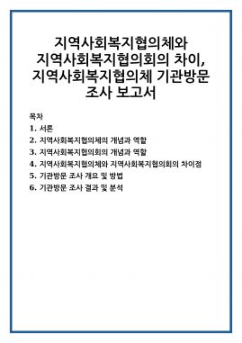 지역사회복지협의체와 지역사회복지협의회의 차이, 지역사회복지협의체 기관방문 조사 보고서-1페이지