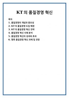 KT의 품질경영 혁신-1페이지