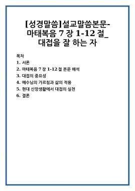 [성경말씀]설교말씀본문-마태복음 7장 1-12절_ 대접을 잘 하는 자-1페이지