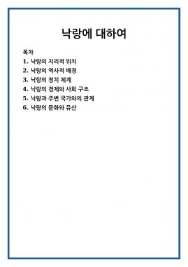 낙랑에 대하여-1페이지