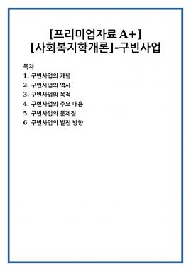 [프리미엄자료][사회복지학개론]-구빈사업-1페이지
