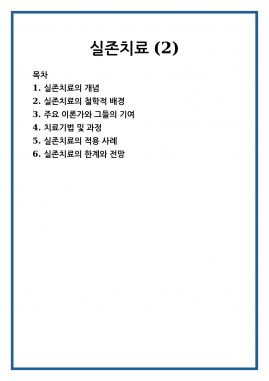 실존치료 (2) 레포트 자료-1페이지