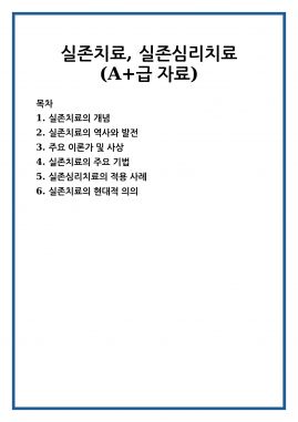 실존치료, 실존심리치료(급 자료)-1페이지