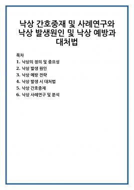 낙상 간호중재 및 사례연구와 낙상 발생원인 및 낙상 예방과 대처법-1페이지