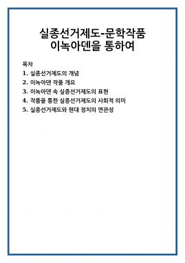실종선거제도-문학작품 이녹아덴을 통하여-1페이지