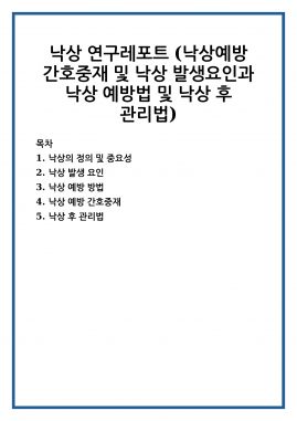 낙상 연구레포트 (낙상예방 간호중재 및 낙상 발생요인과 낙상 예방법 및 낙상 후 관리법)-1페이지