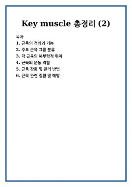 Key muscle 총정리 (2)-1페이지