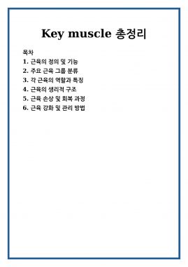 Key muscle 총정리-1페이지