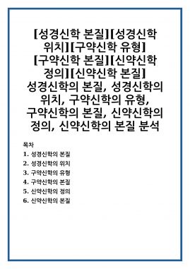 [성경신학 본질][성경신학 위치][구약신학 유형][구약신학 본질][신약신학 정의][신약신학 본질]성경신학의 본질, 성경신학의 위치, 구약신학의 유형, 구약신학의 본질, 신약신학의 정의, 신약신학의 본질 분석-1페이지