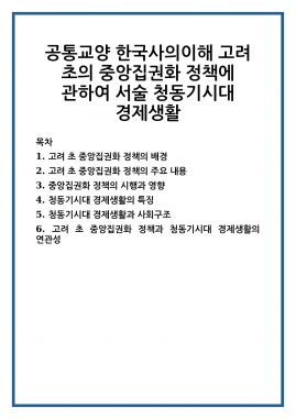 공통교양 한국사의이해 고려 초의 중앙집권화 정책에 관하여 서술 청동기시대 경제생활-1페이지