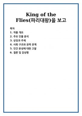 King of the Flies(파리대왕)을 보고-1페이지