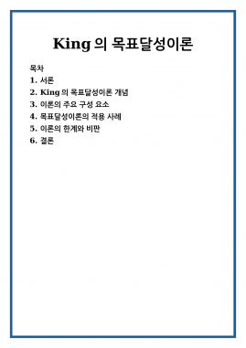 King의 목표달성이론-1페이지