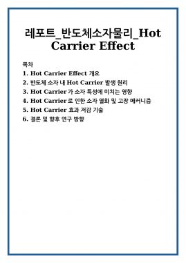 레포트_반도체소자물리_Hot Carrier Effect-1페이지