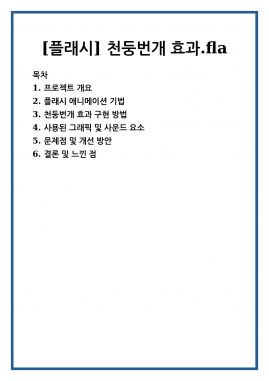 [플래시] 천둥번개 효과.fla-1페이지