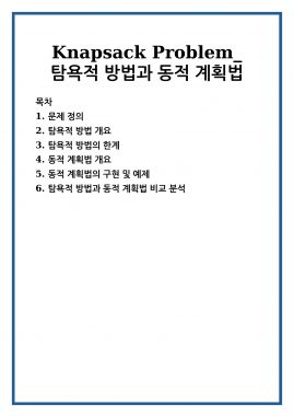 Knapsack Problem_탐욕적 방법과 동적 계획법-1페이지