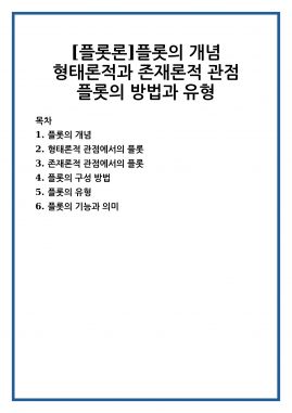 [플롯론]플롯의 개념 형태론적과 존재론적 관점 플롯의 방법과 유형-1페이지