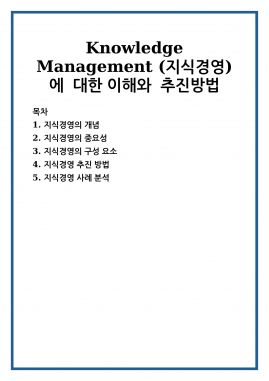 Knowledge Management (지식경영)에  대한 이해와  추진방법-1페이지