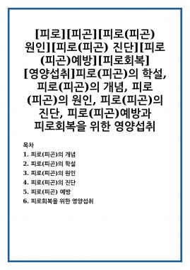 [피로][피곤][피로(피곤) 원인][피로(피곤) 진단][피로(피곤)예방][피로회복][영양섭취]피로(피곤)의 학설, 피로(피곤)의 개념, 피로(피곤)의 원인, 피로(피곤)의 진단, 피로(피곤)예방과 피로회복을 위한 영양섭취-1페이지