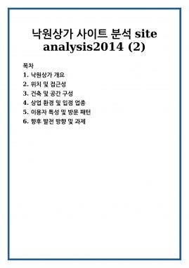 낙원상가 사이트 분석 site analysis2014 (2)-1페이지