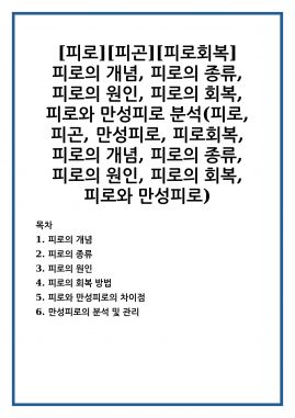[피로][피곤][피로회복]피로의 개념, 피로의 종류, 피로의 원인, 피로의 회복, 피로와 만성피로 분석(피로, 피곤, 만성피로, 피로회복, 피로의 개념, 피로의 종류, 피로의 원인, 피로의 회복, 피로와 만성피로)-1페이지