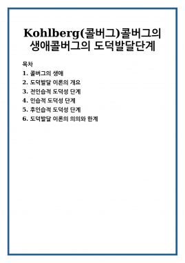 Kohlberg(콜버그)콜버그의 생애콜버그의 도덕발달단계-1페이지