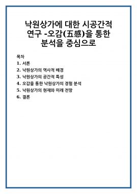 낙원상가에 대한 시공간적 연구 -오감(五感)을 통한 분석을 중심으로-1페이지