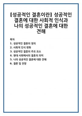 [성공적인 결혼이란] 성공적인 결혼에 대한 사회적 인식과 나의 성공적인 결혼에 대한 견해-1페이지