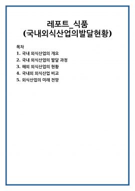 레포트_식품(국내외식산업의발달현황)-1페이지