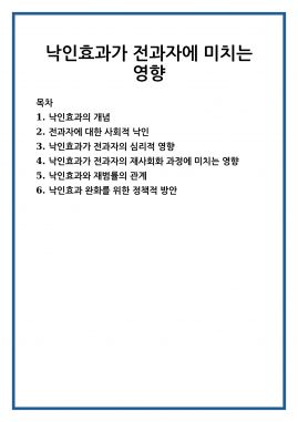 낙인효과가 전과자에 미치는 영향-1페이지