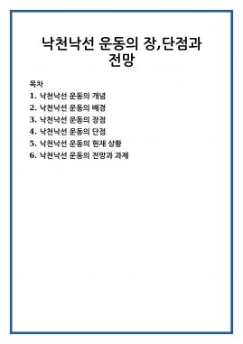 낙천낙선 운동의 장,단점과 전망-1페이지
