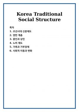 Korea Traditional Social Structure-1페이지