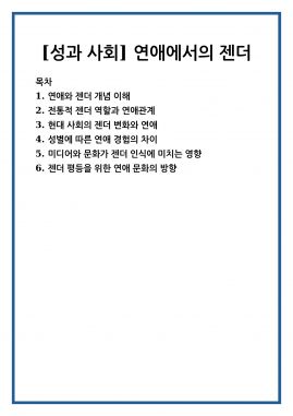 [성과 사회] 연애에서의 젠더-1페이지