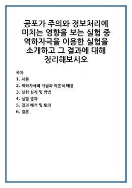 공포가 주의와 정보처리에 미치는 영향을 보는 실험 중 역하자극을 이용한 실험을 소개하고 그 결과에 대해 정리해보시오-1페이지