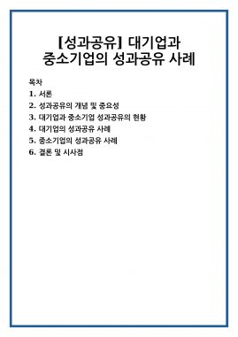 [성과공유] 대기업과 중소기업의 성과공유 사례-1페이지