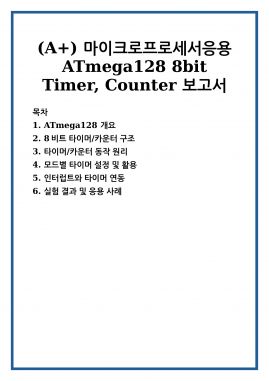 마이크로프로세서응용 ATmega128 8bit Timer, Counter 보고서-1페이지