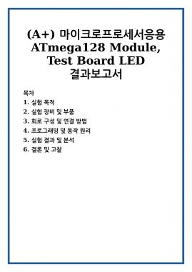 마이크로프로세서응용 ATmega128 Module, Test Board LED 결과보고서-1페이지