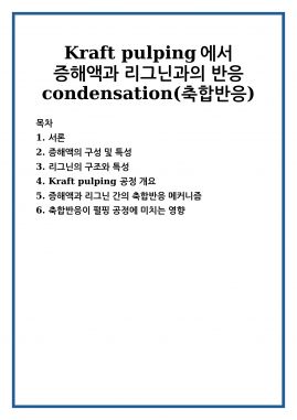 Kraft pulping에서 증해액과 리그닌과의 반응 condensation(축합반응)-1페이지