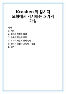 Krashen의 감시자 모형에서 제시하는 5가지 가설-1페이지