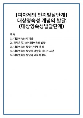 [피아제의 인지발달단계] 대상영속성 개념의 발달(대상영속성발달단계)-1페이지