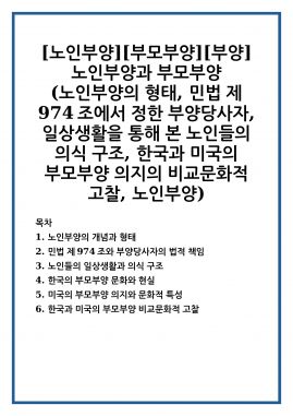 [노인부양][부모부양][부양]노인부양과 부모부양(노인부양의 형태, 민법 제974조에서 정한 부양당사자, 일상생활을 통해 본 노인들의 의식 구조, 한국과 미국의 부모부양 의지의 비교문화적 고찰, 노인부양)-1페이지