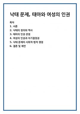 낙태 문제, 태아와 여성의 인권-1페이지