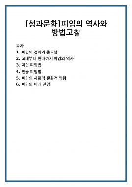 [성과문화]피임의 역사와 방법고찰-1페이지