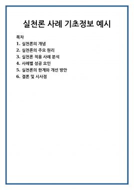 실천론 사례 기초정보 예시-1페이지