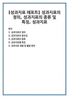 [성과지표 레포트] 성과지표의 정의, 성과지표의 종류 및 특징, 성과지표-1페이지