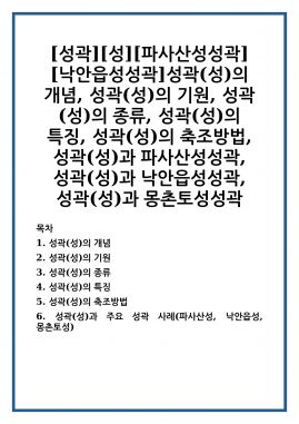 [성곽][성][파사산성성곽][낙안읍성성곽]성곽(성)의 개념, 성곽(성)의 기원, 성곽(성)의 종류, 성곽(성)의 특징, 성곽(성)의 축조방법, 성곽(성)과 파사산성성곽, 성곽(성)과 낙안읍성성곽, 성곽(성)과 몽촌토성성곽-1페이지