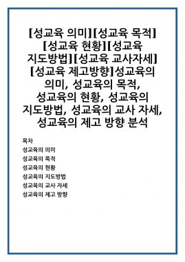 [성교육 의미][성교육 목적][성교육 현황][성교육 지도방법][성교육 교사자세][성교육 제고방향]성교육의 의미, 성교육의 목적, 성교육의 현황, 성교육의 지도방법, 성교육의 교사 자세, 성교육의 제고 방향 분석-1페이지