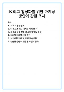 K리그 활성화를 위한 마케팅 방안에 관한 조사-1페이지