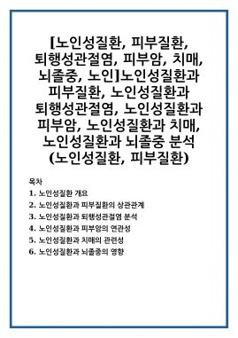 [노인성질환, 피부질환, 퇴행성관절염, 피부암, 치매, 뇌졸중, 노인]노인성질환과 피부질환, 노인성질환과 퇴행성관절염, 노인성질환과 피부암, 노인성질환과 치매, 노인성질환과 뇌졸중 분석(노인성질환, 피부질환)-1페이지