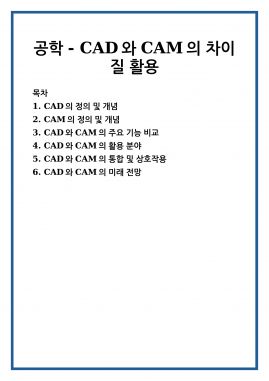 공학 - CAD와 CAM의 차이 질 활용-1페이지